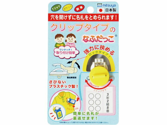 【商品説明】回転機能で名札を裏返せるので、名前を隠して安心登下校！【仕様】●寸法：17mm×22mm×32mm●材質：ポリカーボネート、ポリアセタール、ポリエーテルサルホン●包装：フックの出来るPP袋●入数：1個●色：黄【検索用キーワード】...