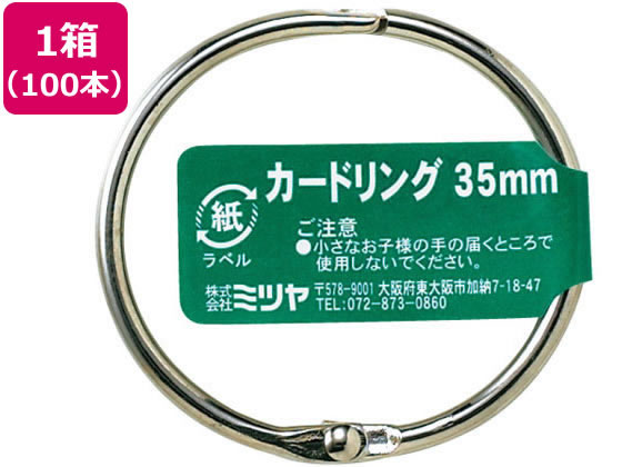 【商品説明】伝票や単語カードの綴じ具として便利です。ワンタッチロックで書類をガッチリキープします。【仕様】●寸法：内径35mm・線径2．5mm●材質：鋼線●色：シルバー（ニッケルメッキ）●注文単位：1箱（100本）【検索用キーワード】ミツヤ...