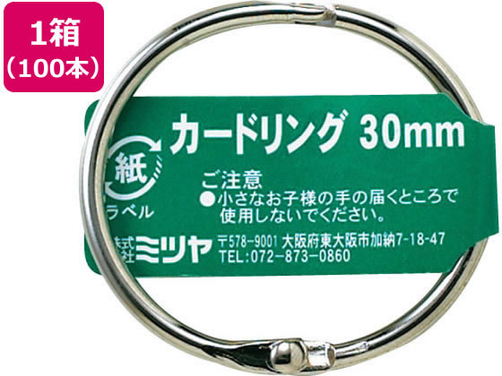 【商品説明】伝票や単語カードの綴じ具として便利です。ワンタッチロックで書類をガッチリキープします。【仕様】●寸法：内径30mm・線径2．2mm●材質：鋼線●色：シルバー（ニッケルメッキ）●注文単位：1箱（100本）【検索用キーワード】ミツヤ...