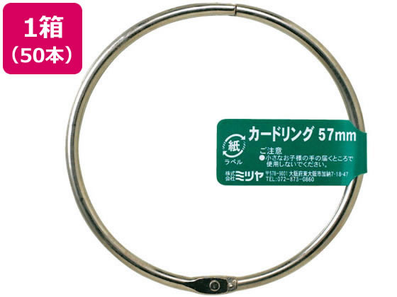 【商品説明】伝票や単語カードの綴じ具として便利です。ワンタッチロックで書類をガッチリキープします。【仕様】●寸法：内径57mm・線径3mm●材質：鋼線●色：シルバー（ニッケルメッキ）●注文単位：1箱（50本）【検索用キーワード】ミツヤ　みつ...