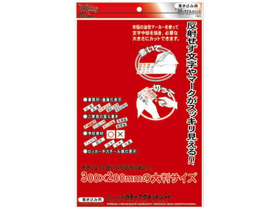 【商品説明】サイズ200ミリ×300ミリの書き込み式艶無マグネットシート。厚みが0．7ミリで磁力もしっかりでカットしやすい。【仕様】●寸法：0．7×200×300mm●材質：ゴム磁石、PVCフィルム●包装：フックの出来るPP袋●入数：艶無1...