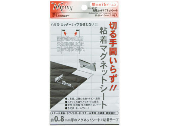 【商品説明】教材などに便利な粘着タイプのカットマグネットシート。10×20ミリ片が75片付いています。【仕様】●寸法：0．8×100×150mm●材質：ゴム磁石、PVCフィルム●包装：フックの出来るPP袋●入数：0．8×10×20mmが75...
