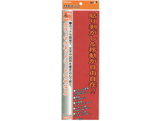 【商品説明】片面にカラーの付いたマグネットシート。カッターで線を入れるだけでサクッと裂け、切り取りも簡単。文字を書くとPOPや広告板、予定表などに便利です。文字消しはできません。（つや無し）。サイズは300ミリ×100ミリ×0．8ミリ。書き...