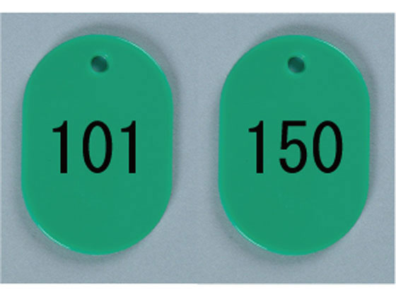 【商品説明】番号入り番号札（101〜150）。小サイズ（45×30×2．5mm）。穴径3mmφ。全7色展開。【仕様】●色：緑●番号入り：101〜150まで●サイズ：小●規格：45×30×2．5mm●材質：再生ポリスチレン●穴径：3mmφ●グ...