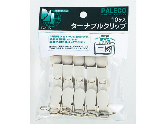 【商品説明】クリップ部分が回転する名札用パーツ。10個入りパック。【仕様】●規格：W31×H57×D12mm（ピン含む）●注文単位：1パック（10個）【備考】※メーカーの都合により、パッケージ・仕様等は予告なく変更になる場合がございます。【...
