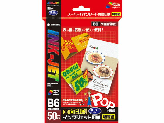 【商品説明】インクジェット専用用紙で色鮮やかなPOPができます。厚紙なので加工も簡単。POP・メニュー・カードなどのクラフト作業も自由自在！！【仕様】●サイズ：B6　H182mm×W128mm●材質：インクジェット紙（180g／m2）●入数...