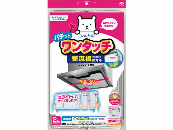 【商品説明】レンジフードにぴったりフィットし、油汚れを防ぐ！取付け取外しが簡単なアルミ枠と磁石付き！整流板付対応【仕様】●レンジフードカバー●サイズ（約）：縦32×横50〜89．5cm●材質：アルミ枠／アルミニウムはく、フィルター／難燃性不...