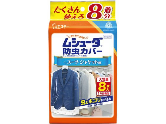 【商品説明】●大切な衣類を約1年間しっかり虫から守ります。●カバーが衣類をホコリから守り、UVカット加工の特殊フィルムが色あせを防ぎます。●衣類にニオイがつかないので、取り出してすぐに着られます。●防カビ剤配合でカビの発育を抑え、衣類をカビ...
