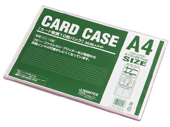【仕様】●軟質カードケース●ソフトタイプ●規格：A4●外形寸法：縦219×横309mm●内形寸法：縦215×横305mm●材質：軟質ポリ塩化ビニル●厚：0．4mm●接着部分は透明※若干ピンク色になっています。●1パック入数：10枚●JOIN...