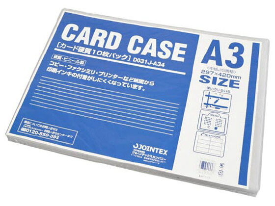 【仕様】●硬質カードケース●ハードタイプ●規格：A3●外形寸法：縦307×横440mm●内形寸法：縦302×横430mm●材質：硬質ポリ塩化ビニル●厚：0．4mm●フレームは透明●1パック入数：10枚●JOINTEXオリジナル【検索用キーワ...