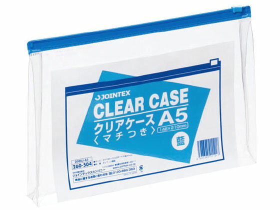 【商品説明】書類を項目ごとに分けたり、用途はいろいろ。中身の見える透明本体。【仕様】●クリアケース●見出しなし●規格：A5−S●外形寸法：縦185×横255mm●内形寸法：縦165×横235mm●色：青●種別：マチ付●材質：オレフィン●厚：...