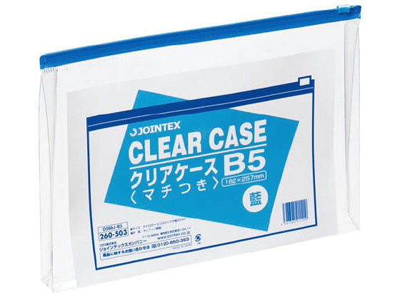 【商品説明】書類を項目ごとに分けたり、用途はいろいろ。中身の見える透明本体。【仕様】●クリアケース●見出しなし●規格：B5−S●外形寸法：縦220×横305mm●内形寸法：縦200×横285mm●色：青●種別：マチ付●材質：オレフィン●厚：...