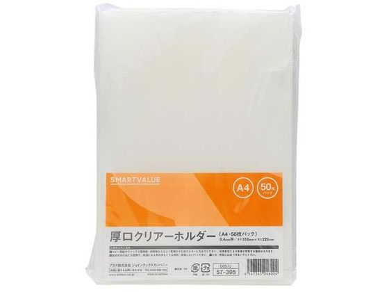 【商品説明】四隅が丸く加工されているので、当たっても痛くなく、服などにひっかかることもありません。【仕様】●クリアホルダー●業務用パック●厚口●規格：A4●1パック入数：50枚●色：乳白●材質：ポリプロピレン●厚：0．4mm●外形寸法：縦3...