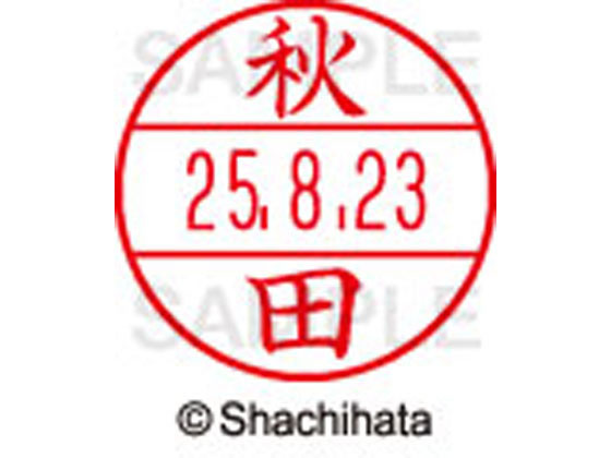 【商品説明】使いやすさにこだわった日付入ネーム印。書類管理がはかどる日付表示付き認め印。「いつ」「誰が」チェックをしたか、氏名と日付がひと目で確認できることは、書類を管理するうえで大切なポイントです。「いつ」と「誰が」がひと捺（お）しで明記...