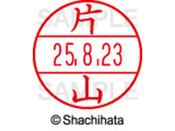【商品説明】使いやすさにこだわった日付入ネーム印。書類管理がはかどる日付表示付き認め印。「いつ」「誰が」チェックをしたか、氏名と日付がひと目で確認できることは、書類を管理するうえで大切なポイントです。「いつ」と「誰が」がひと捺（お）しで明記...