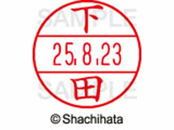 【商品説明】使いやすさにこだわった日付入ネーム印。書類管理がはかどる日付表示付き認め印。「いつ」「誰が」チェックをしたか、氏名と日付がひと目で確認できることは、書類を管理するうえで大切なポイントです。「いつ」と「誰が」がひと捺（お）しで明記...