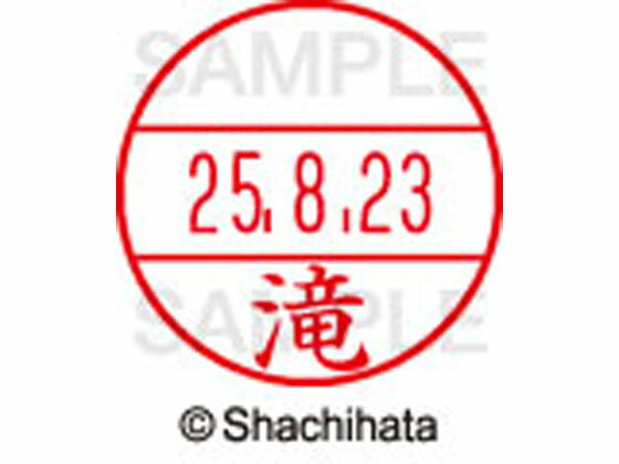 【商品説明】使いやすさにこだわった日付入ネーム印。書類管理がはかどる日付表示付き認め印。「いつ」「誰が」チェックをしたか、氏名と日付がひと目で確認できることは、書類を管理するうえで大切なポイントです。「いつ」と「誰が」がひと捺（お）しで明記...