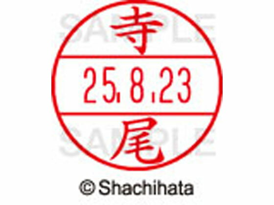 【商品説明】使いやすさにこだわった日付入ネーム印。書類管理がはかどる日付表示付き認め印。「いつ」「誰が」チェックをしたか、氏名と日付がひと目で確認できることは、書類を管理するうえで大切なポイントです。「いつ」と「誰が」がひと捺（お）しで明記...