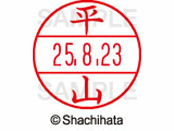 【商品説明】使いやすさにこだわった日付入ネーム印。書類管理がはかどる日付表示付き認め印。「いつ」「誰が」チェックをしたか、氏名と日付がひと目で確認できることは、書類を管理するうえで大切なポイントです。「いつ」と「誰が」がひと捺（お）しで明記...