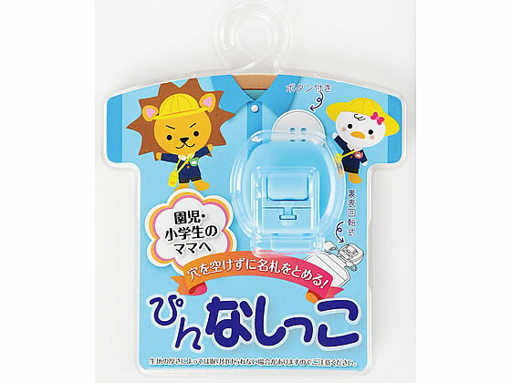 【商品説明】付属のボタンを使う事で、衣類に穴を空けずに取り付けられる名札です。また、クリップ部分が回転するので、取り付けたまま簡単に裏返す（名前を隠す）事が出来る名札です。登下校中に学校名や氏名を他人に見られないようにし、子供のプライバシー...