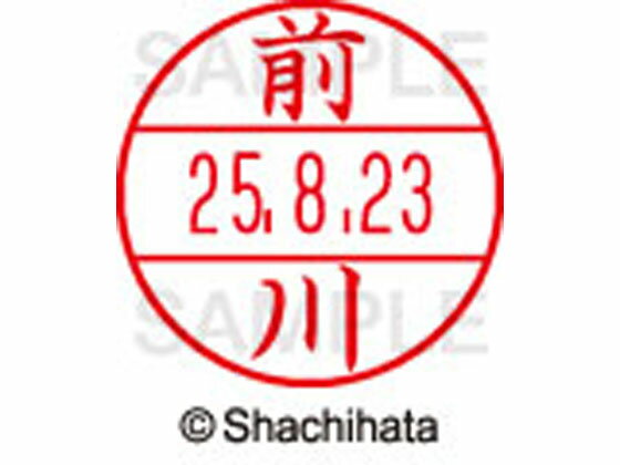 【商品説明】使いやすさにこだわった日付入ネーム印。書類管理がはかどる日付表示付き認め印。「いつ」「誰が」チェックをしたか、氏名と日付がひと目で確認できることは、書類を管理するうえで大切なポイントです。「いつ」と「誰が」がひと捺（お）しで明記...