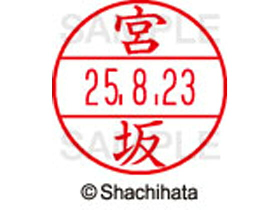 【商品説明】使いやすさにこだわった日付入ネーム印。書類管理がはかどる日付表示付き認め印。「いつ」「誰が」チェックをしたか、氏名と日付がひと目で確認できることは、書類を管理するうえで大切なポイントです。「いつ」と「誰が」がひと捺（お）しで明記...