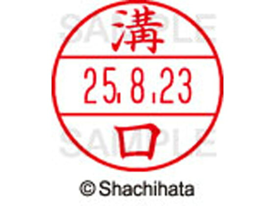 【商品説明】使いやすさにこだわった日付入ネーム印。書類管理がはかどる日付表示付き認め印。「いつ」「誰が」チェックをしたか、氏名と日付がひと目で確認できることは、書類を管理するうえで大切なポイントです。「いつ」と「誰が」がひと捺（お）しで明記...