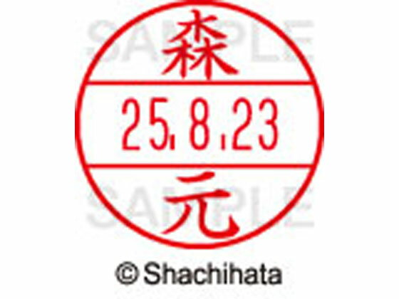 【商品説明】使いやすさにこだわった日付入ネーム印。書類管理がはかどる日付表示付き認め印。「いつ」「誰が」チェックをしたか、氏名と日付がひと目で確認できることは、書類を管理するうえで大切なポイントです。「いつ」と「誰が」がひと捺（お）しで明記...