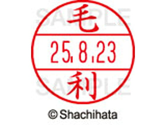 【商品説明】使いやすさにこだわった日付入ネーム印。書類管理がはかどる日付表示付き認め印。「いつ」「誰が」チェックをしたか、氏名と日付がひと目で確認できることは、書類を管理するうえで大切なポイントです。「いつ」と「誰が」がひと捺（お）しで明記...