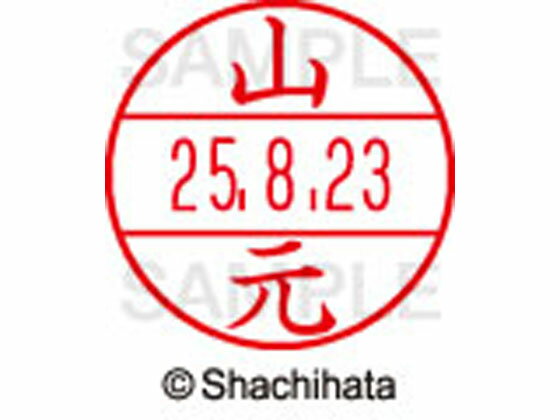 【商品説明】使いやすさにこだわった日付入ネーム印。書類管理がはかどる日付表示付き認め印。「いつ」「誰が」チェックをしたか、氏名と日付がひと目で確認できることは、書類を管理するうえで大切なポイントです。「いつ」と「誰が」がひと捺（お）しで明記...