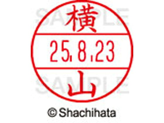 【商品説明】使いやすさにこだわった日付入ネーム印。書類管理がはかどる日付表示付き認め印。「いつ」「誰が」チェックをしたか、氏名と日付がひと目で確認できることは、書類を管理するうえで大切なポイントです。「いつ」と「誰が」がひと捺（お）しで明記...