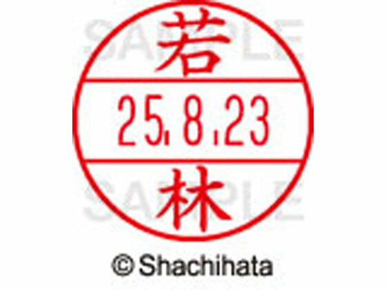 【商品説明】使いやすさにこだわった日付入ネーム印。書類管理がはかどる日付表示付き認め印。「いつ」「誰が」チェックをしたか、氏名と日付がひと目で確認できることは、書類を管理するうえで大切なポイントです。「いつ」と「誰が」がひと捺（お）しで明記...