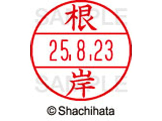 【商品説明】使いやすさにこだわった日付入ネーム印。書類管理がはかどる日付表示付き認め印。「いつ」「誰が」チェックをしたか、氏名と日付がひと目で確認できることは、書類を管理するうえで大切なポイントです。「いつ」と「誰が」がひと捺（お）しで明記...