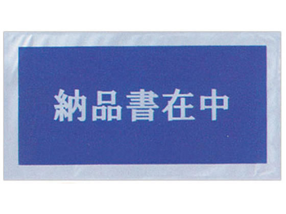【商品説明】納品書在中印刷入。中身が見えない隠蔽印刷済みのタイプです。一度張り付けてしまうと伝票など送付物が落ちる心配はありません。【仕様】●サイズ：W270mm×H145mm●材質：ポリエチレン（0．05mm厚）／アクリル系粘着剤●入数：...