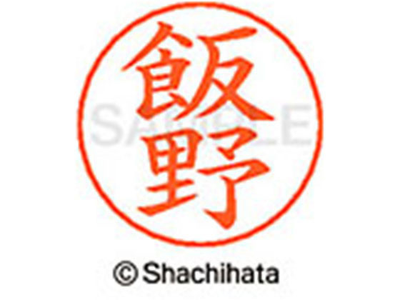 【商品説明】ネームペンのネーム印を交換したい場合にご使用ください。【仕様】●イイノ●印面サイズ：直径9mm●書体：楷書体●インキ色：朱色●カートリッジ式●対応補充インキ：XLR−GP●透明プラケース入り●GPNエコ商品ねっと掲載【備考】※メ...