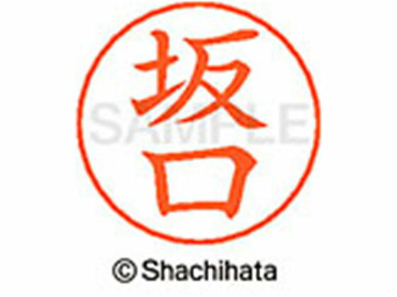 【商品説明】ネームペンのネーム印を交換したい場合にご使用ください。【仕様】●サカグチ●印面サイズ：直径9mm●書体：楷書体●インキ色：朱色●カートリッジ式●対応補充インキ：XLR−GP●透明プラケース入り●GPNエコ商品ねっと掲載【備考】※...