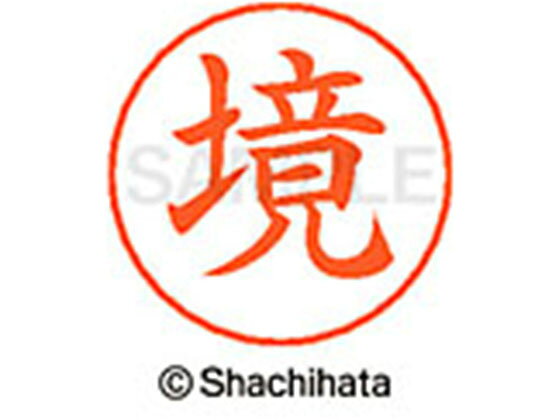 【商品説明】ネームペンのネーム印を交換したい場合にご使用ください。【仕様】●サカイ●印面サイズ：直径9mm●書体：楷書体●インキ色：朱色●カートリッジ式●対応補充インキ：XLR−GP●透明プラケース入り●GPNエコ商品ねっと掲載【備考】※メ...