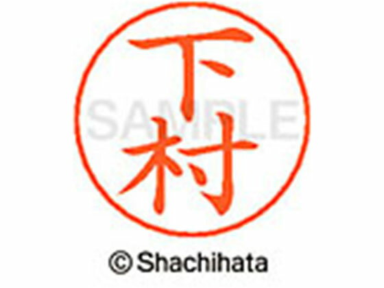 【商品説明】ネームペンのネーム印を交換したい場合にご使用ください。【仕様】●シモムラ●印面サイズ：直径9mm●書体：楷書体●インキ色：朱色●カートリッジ式●対応補充インキ：XLR−GP●透明プラケース入り●GPNエコ商品ねっと掲載【備考】※...