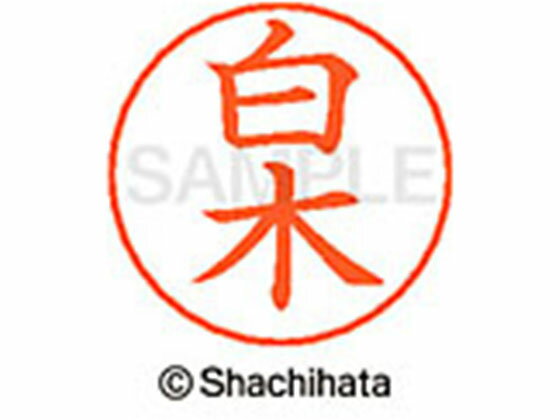 【商品説明】ネームペンのネーム印を交換したい場合にご使用ください。【仕様】●シラキ●印面サイズ：直径9mm●書体：楷書体●インキ色：朱色●カートリッジ式●対応補充インキ：XLR−GP●透明プラケース入り●GPNエコ商品ねっと掲載【備考】※メ...