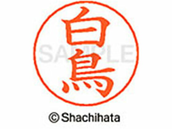 【商品説明】ネームペンのネーム印を交換したい場合にご使用ください。【仕様】●シラトリ●印面サイズ：直径9mm●書体：楷書体●インキ色：朱色●カートリッジ式●対応補充インキ：XLR−GP●透明プラケース入り●GPNエコ商品ねっと掲載【備考】※...