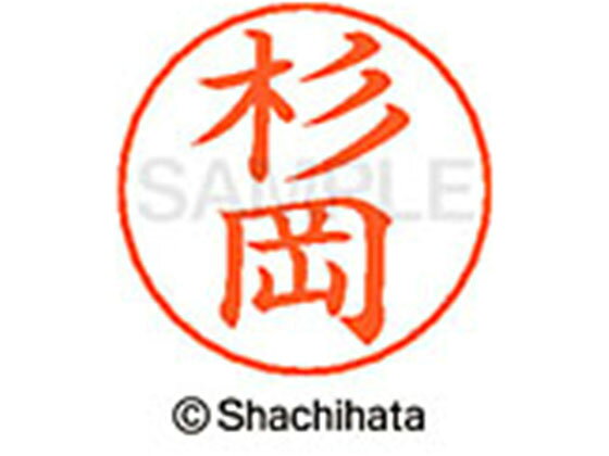 【商品説明】ネームペンのネーム印を交換したい場合にご使用ください。【仕様】●スギオカ●印面サイズ：直径9mm●書体：楷書体●インキ色：朱色●カートリッジ式●対応補充インキ：XLR−GP●透明プラケース入り●GPNエコ商品ねっと掲載【備考】※...