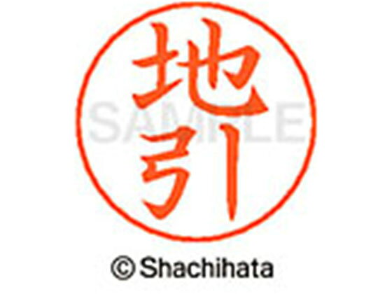 【商品説明】ネームペンのネーム印を交換したい場合にご使用ください。【仕様】●チビキ●印面サイズ：直径9mm●書体：楷書体●インキ色：朱色●カートリッジ式●対応補充インキ：XLR−GP●透明プラケース入り●GPNエコ商品ねっと掲載【備考】※メ...