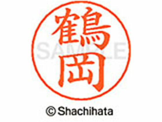 【商品説明】ネームペンのネーム印を交換したい場合にご使用ください。【仕様】●ツルオカ●印面サイズ：直径9mm●書体：楷書体●インキ色：朱色●カートリッジ式●対応補充インキ：XLR−GP●透明プラケース入り●GPNエコ商品ねっと掲載【備考】※...
