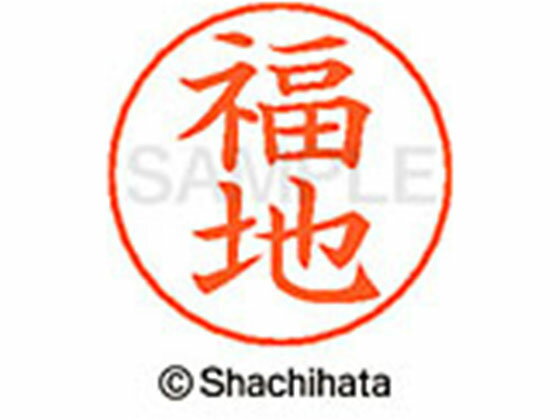 【商品説明】ネームペンのネーム印を交換したい場合にご使用ください。【仕様】●フクチ●印面サイズ：直径9mm●書体：楷書体●インキ色：朱色●カートリッジ式●対応補充インキ：XLR−GP●透明プラケース入り●GPNエコ商品ねっと掲載【備考】※メ...