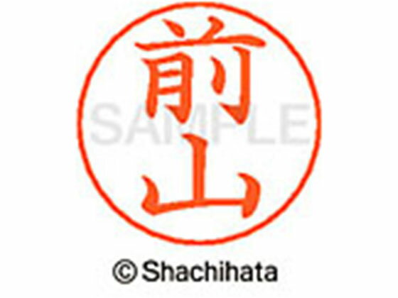 【商品説明】ネームペンのネーム印を交換したい場合にご使用ください。【仕様】●マエヤマ●印面サイズ：直径9mm●書体：楷書体●インキ色：朱色●カートリッジ式●対応補充インキ：XLR−GP●透明プラケース入り●GPNエコ商品ねっと掲載【備考】※...