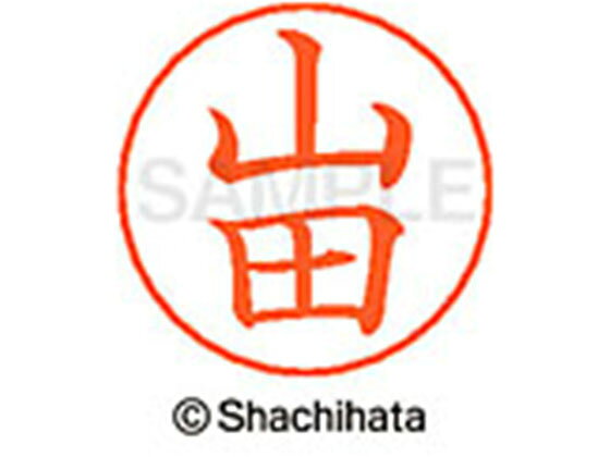 【商品説明】ネームペンのネーム印を交換したい場合にご使用ください。【仕様】●ヤマダ●印面サイズ：直径9mm●書体：楷書体●インキ色：朱色●カートリッジ式●対応補充インキ：XLR−GP●透明プラケース入り●GPNエコ商品ねっと掲載【備考】※メ...