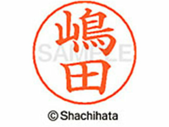 【商品説明】ネームペンのネーム印を交換したい場合にご使用ください。【仕様】●シマダ●印面サイズ：直径9mm●書体：楷書体●インキ色：朱色●カートリッジ式●対応補充インキ：XLR−GP●透明プラケース入り●GPNエコ商品ねっと掲載【備考】※メ...