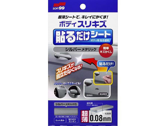 【商品説明】ボディの小キズを貼るだけで目立たなくする、貼る塗料。【仕様】●対応色：シルバーメタリック●内容量：1枚●サイズ：高さ200mm×幅110mm×奥行5mm【備考】※メーカーの都合により、パッケージ・仕様等は予告なく変更になる場合が...