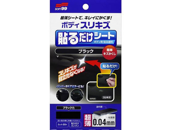 【商品説明】ボディの小キズを貼るだけで目立たなくする、貼る塗料。【仕様】●対応色：ブラック●内容量：1枚●サイズ：高さ200mm×幅110mm×奥行5mm【備考】※メーカーの都合により、パッケージ・仕様等は予告なく変更になる場合がございます...