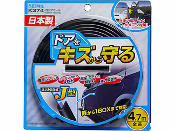 【商品説明】ドアエッジにはさみ込むJ型形状で、ドアエッジをキズ・衝撃から守ります。黒色なので、濃淡色なボディカラーに馴染みます。【仕様】軽自動車から1BOXまで対応可能な4．7m仕様です。●注文単位：1個【備考】※メーカーの都合により、パッ...